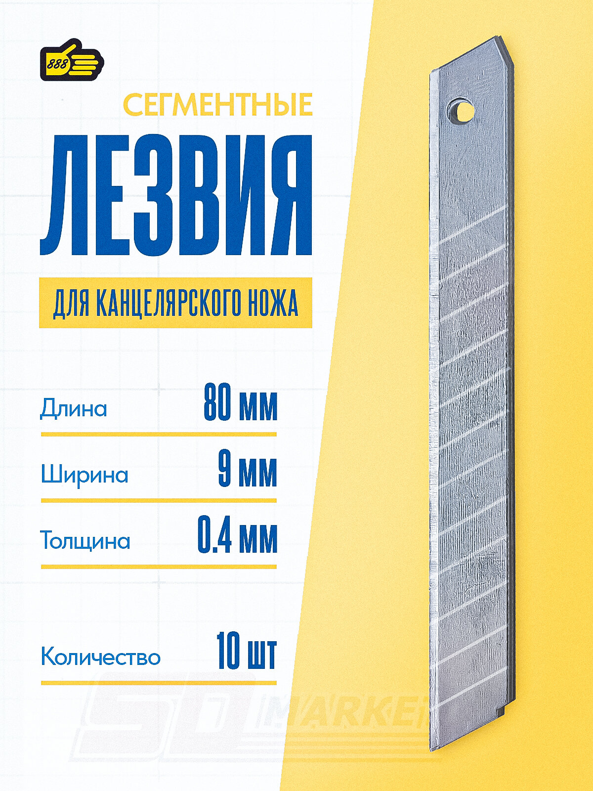 Лезвия для канцелярского ножа 888 9х80х0,4мм 10шт