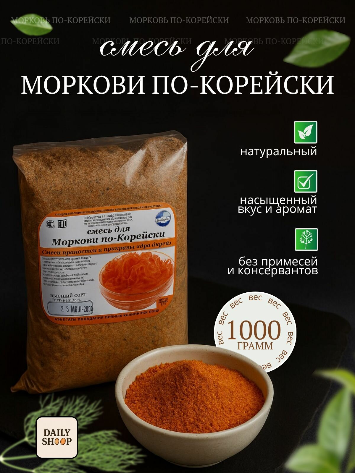 Приправа для моркови по-корейски, 1кг