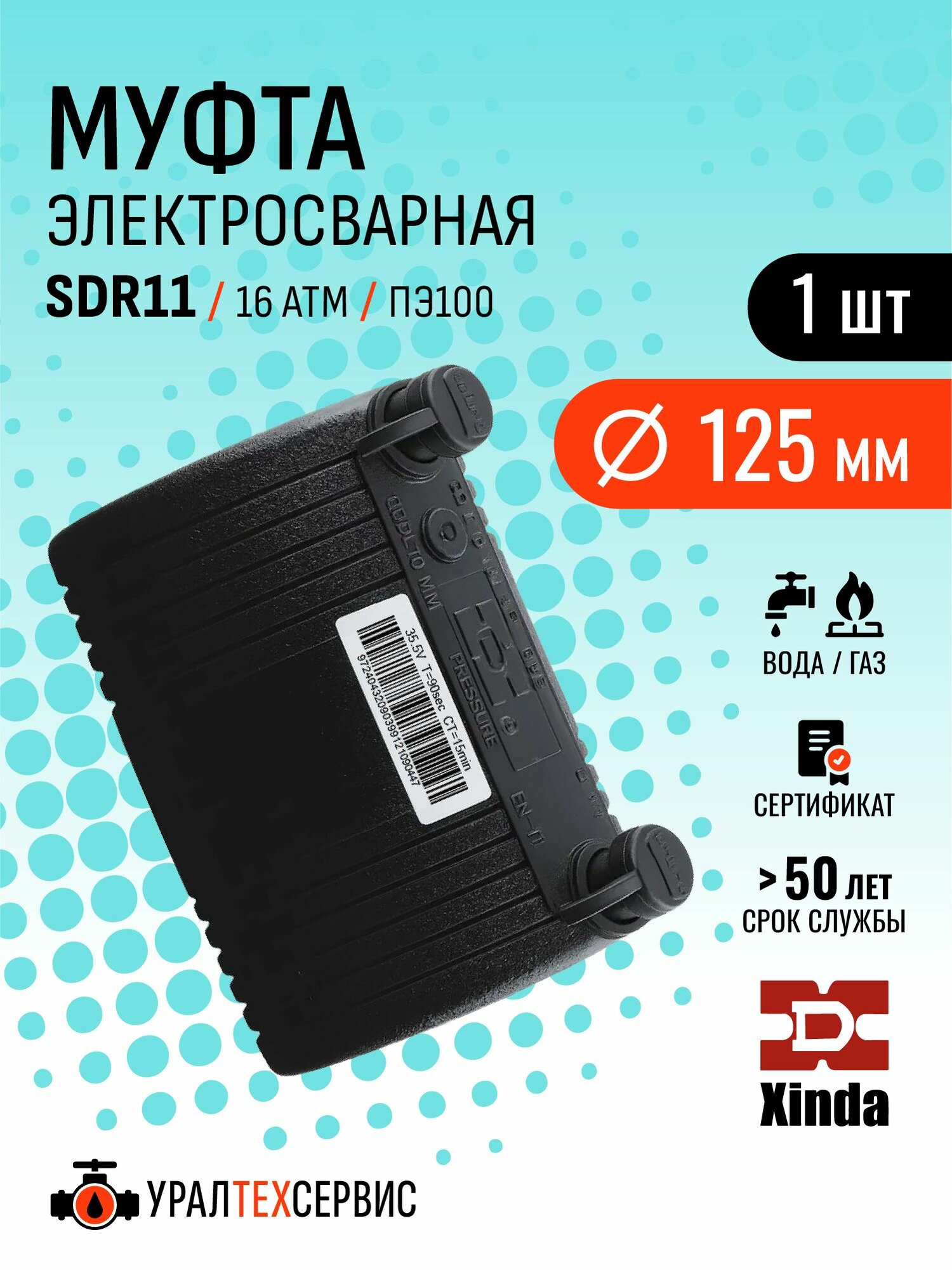 Муфта ПНД 125 мм электросварная SDR11 ПЭ100 Xinda для воды и газа