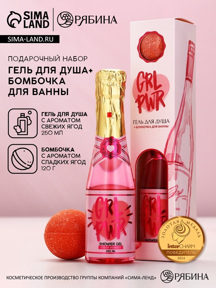 Подарочный набор GRL PWR, гель для душа шампанское 250 мл и бомбочка для ванны, Чистое счастье