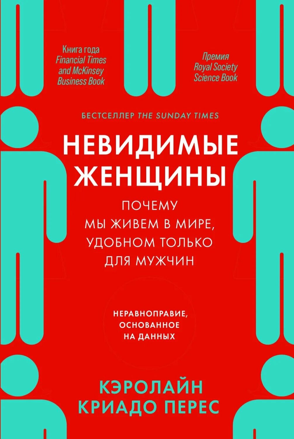 Невидимые женщины: Почему мы живем в мире, удобном только для мужчин. Неравноправие, основанное на данных [Цифровая книга]