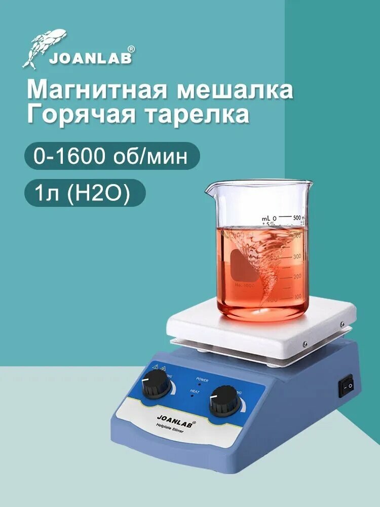 JOANLAB Магнитная мешалка с подогревом, Лабораторный смеситель, Лабораторная мешалка, 1 л, 1600 об/мин, HS-12