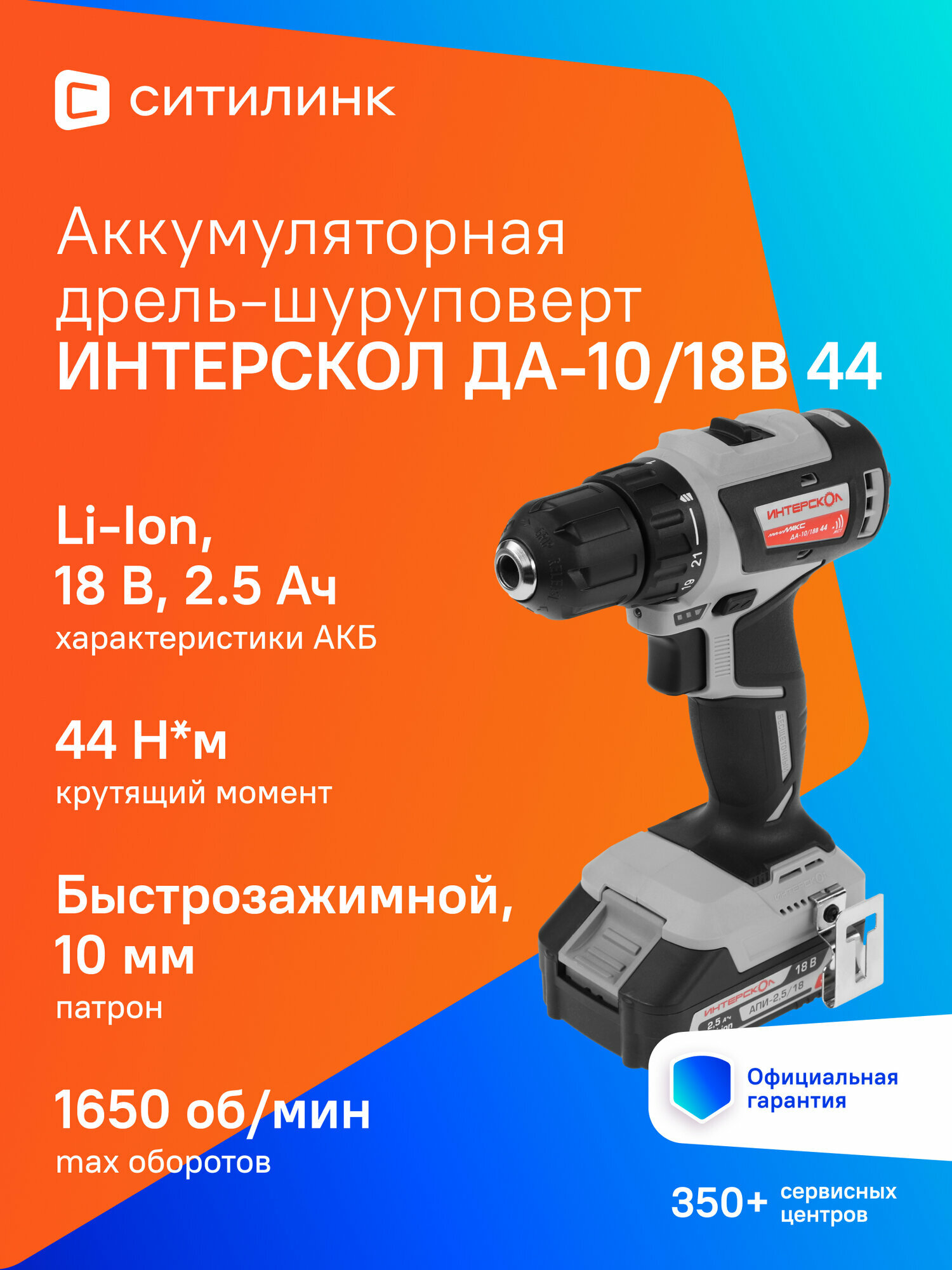 Дрель-шуруповерт Интерскол ДА-10/18В 44, 2.5Ач, с двумя аккумуляторами [759.2.2.45]