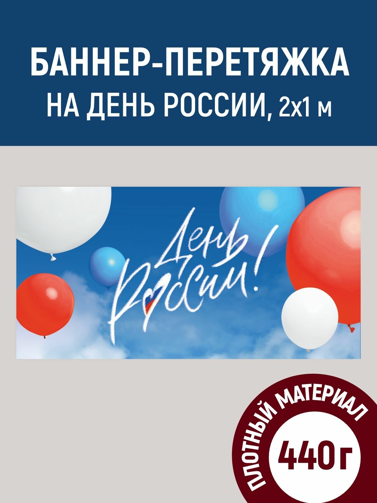 Баннер плакат на 12 июня, День России для оформления и декора, патриотическая фотозона 200х100 см