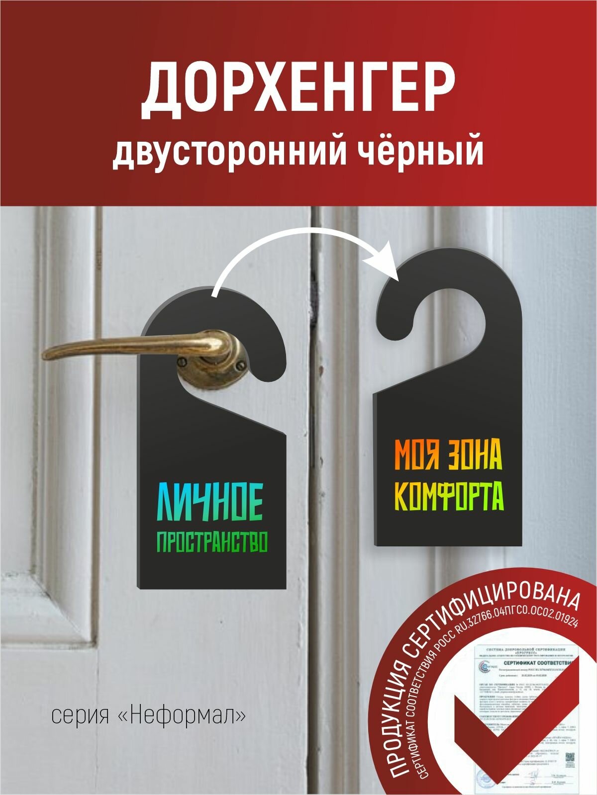 Табличка на ручку двери "Личное пространство/Моя зона комфорта", дорхенгер черного цвета 90х185 мм