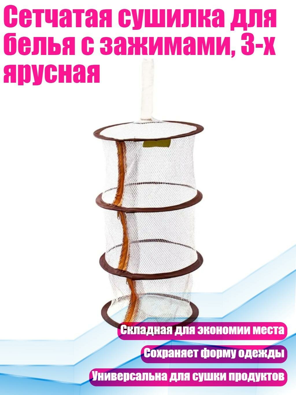 Сетчатая сушилка для белья с зажимами, 3-х ярусная, Коричневый
