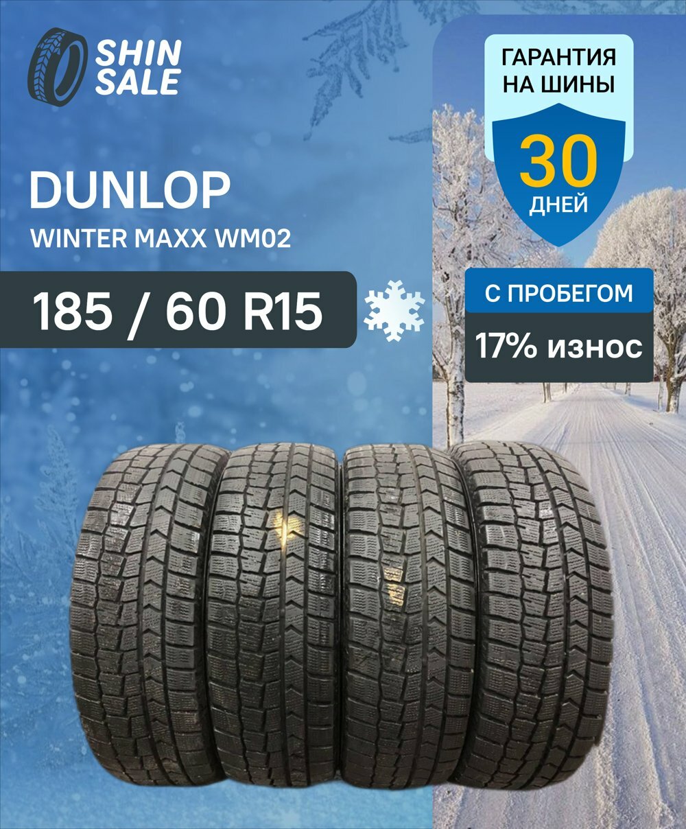 Зимние БУ шины нешипованные Dunlop Winter Maxx WM02 185/60 R15 17.0% износ VIRT0015858