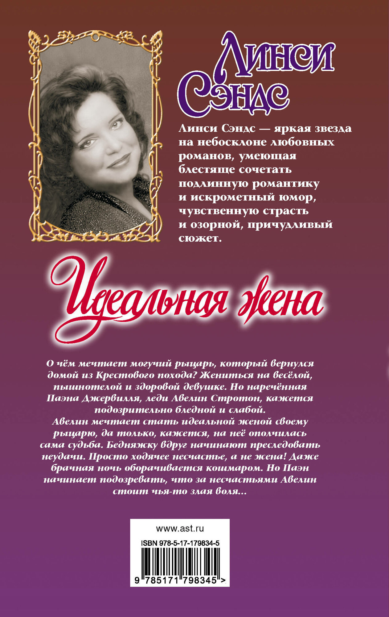 Идеальная жена Линси Сэндс книга от издательства АСТ Очарование — фото 1
