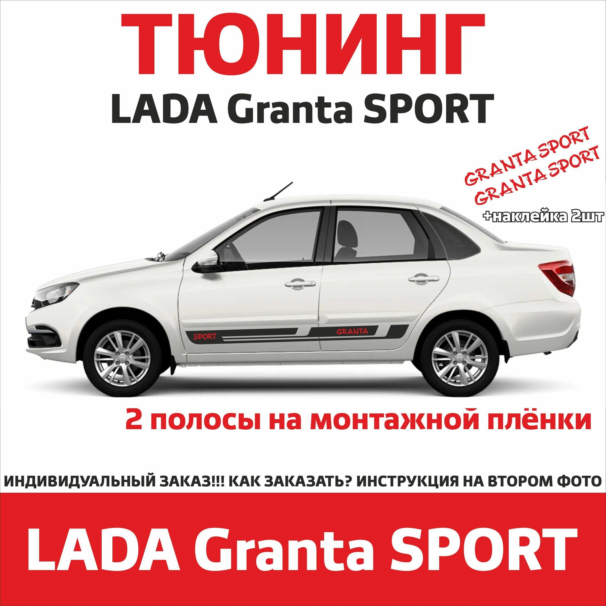 Наклейка винил тюнинг на бока кузов на Лада Гранта (Lada Granta) комплект, чёрный цвет + LADA SPORT
