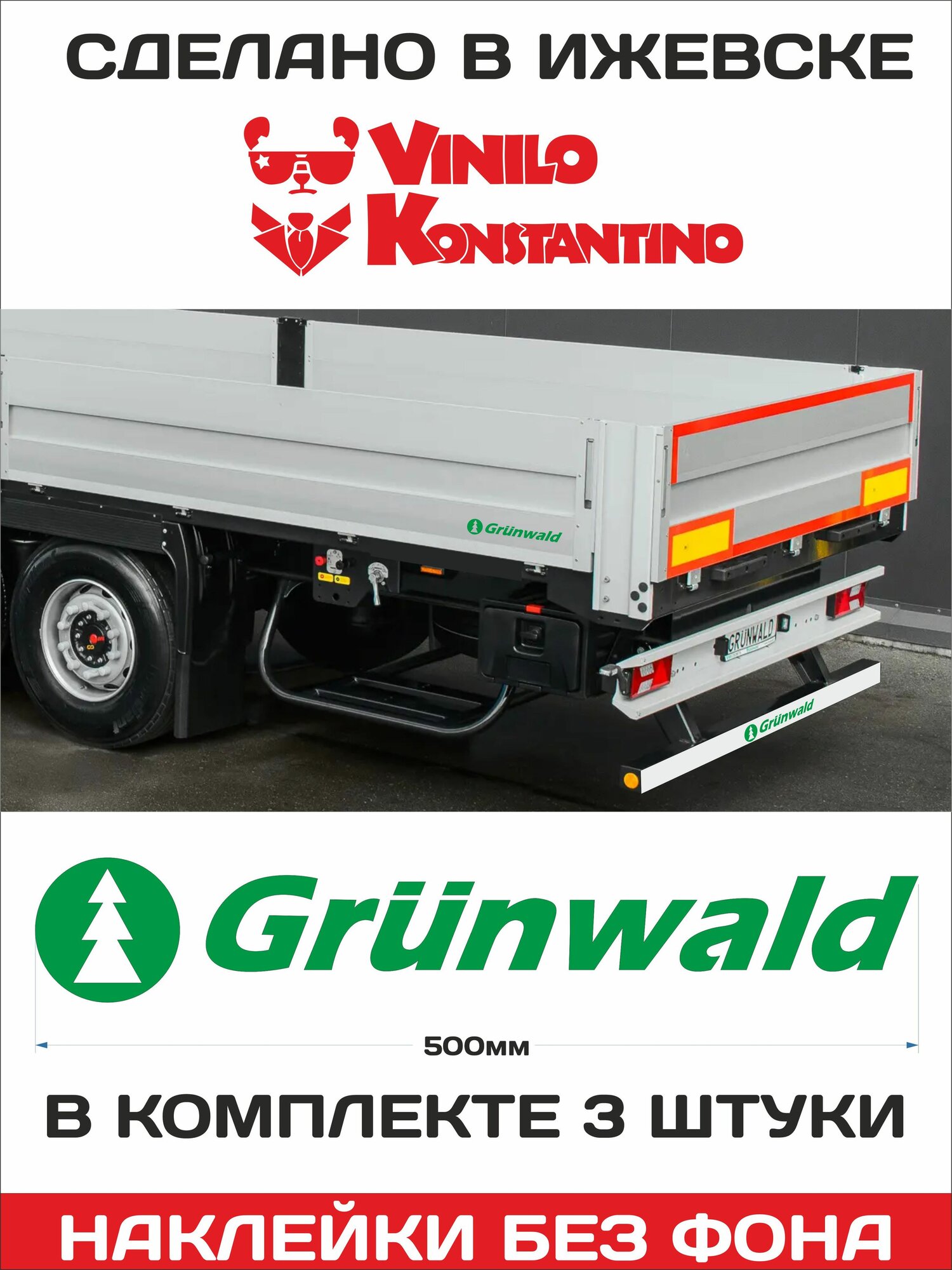 Наклейка 500х90мм 3 штуки тюнинг винил на прицеп Grunwald (Грюнвальд) цвет зеленый водостойкие