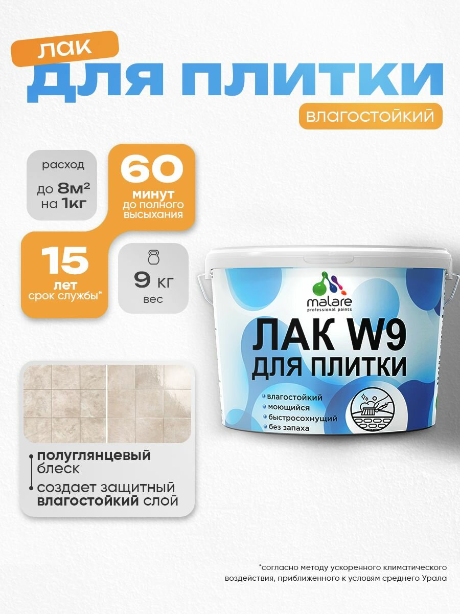 Лак для защиты плитки и кафеля Malare акриловый влагостойкий моющийся быстросохнущий, полуглянцевый, 9 кг