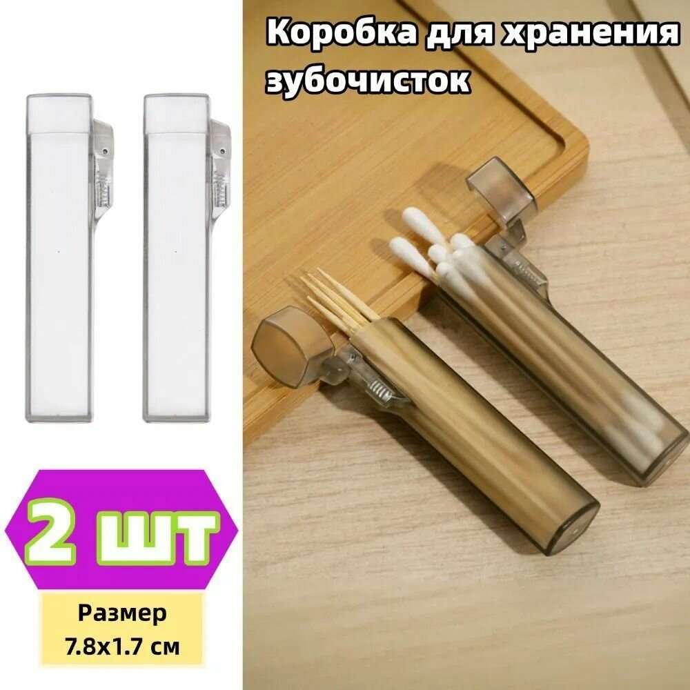 Небольшой ящик для хранения, Коробка для хранения зубочисток,2 шт.