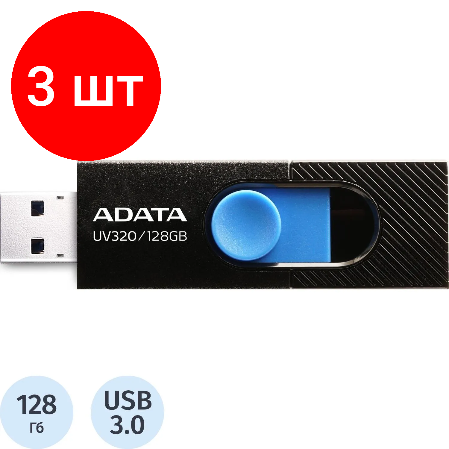 Комплект 3 штук, Флеш-память ADATA 128GB AUV320-128G-RBKBL BL\BL