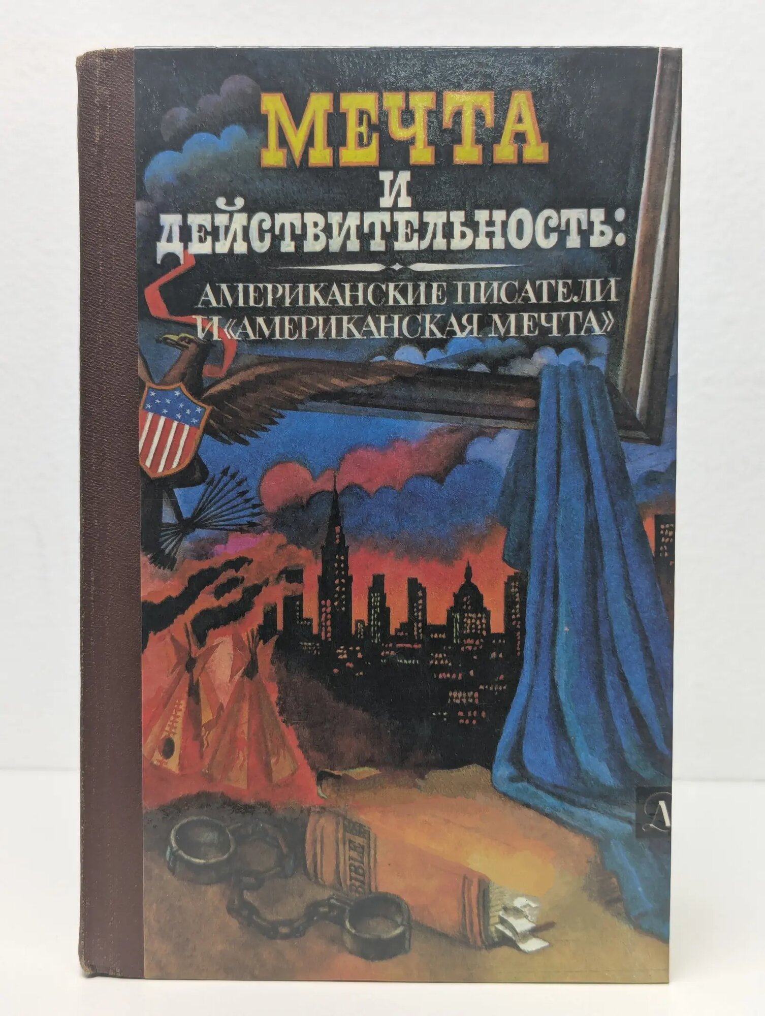 Мечта и действительность. Американские писатели и Американская мечта Сборник 1986