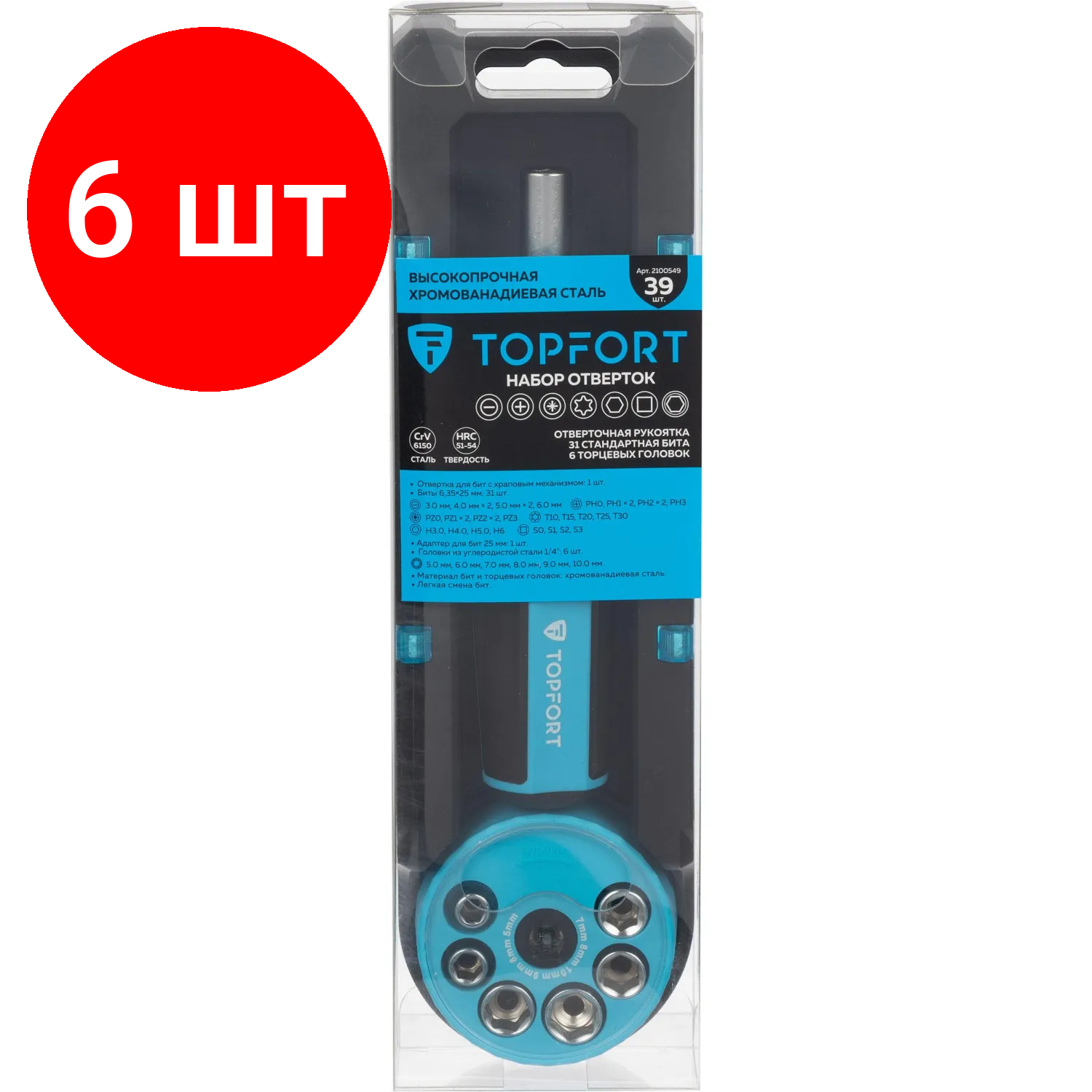 Комплект 6 упаковок, Набор отверток с трещоткой Topfort 39 предметов (580139)