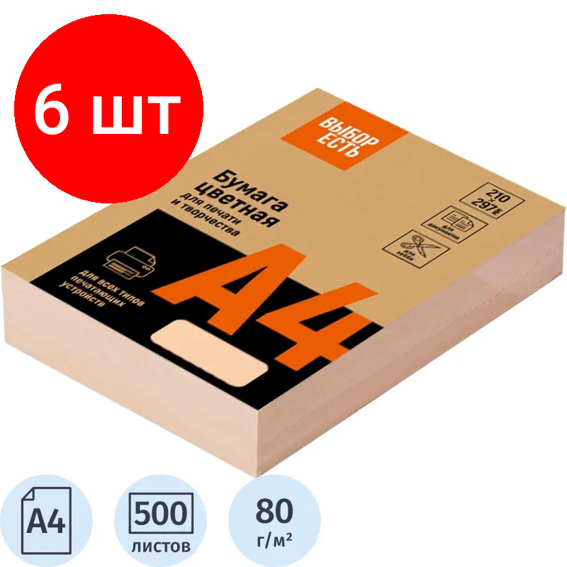 Комплект 6 штук, Бумага цветная (А4.80г, персик пастель) пачка 500л