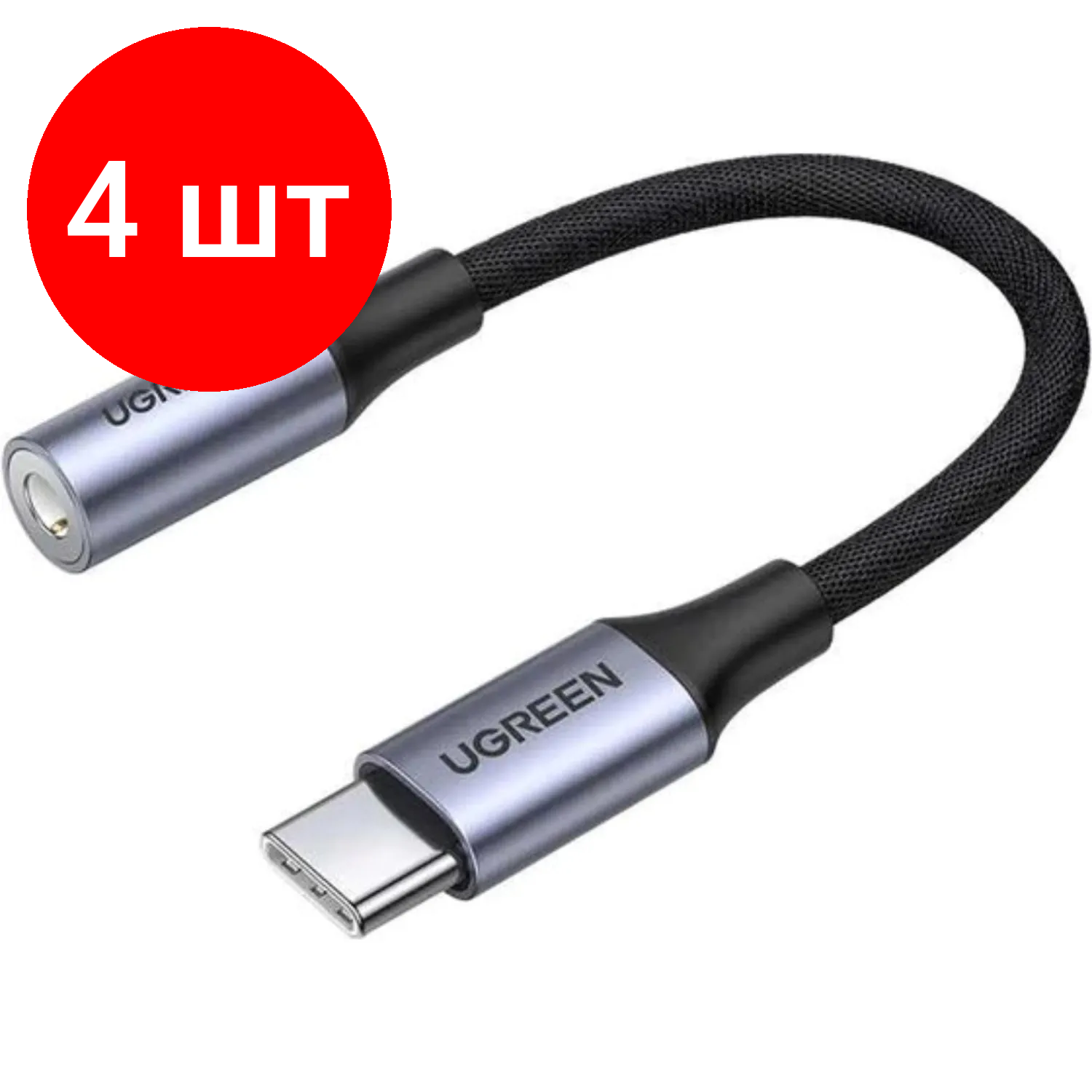 Комплект 4 штук, Адаптер UGREEN AV161 (80154)Type C Male To 3.5mm Audio Adapt. 10см сер. косм