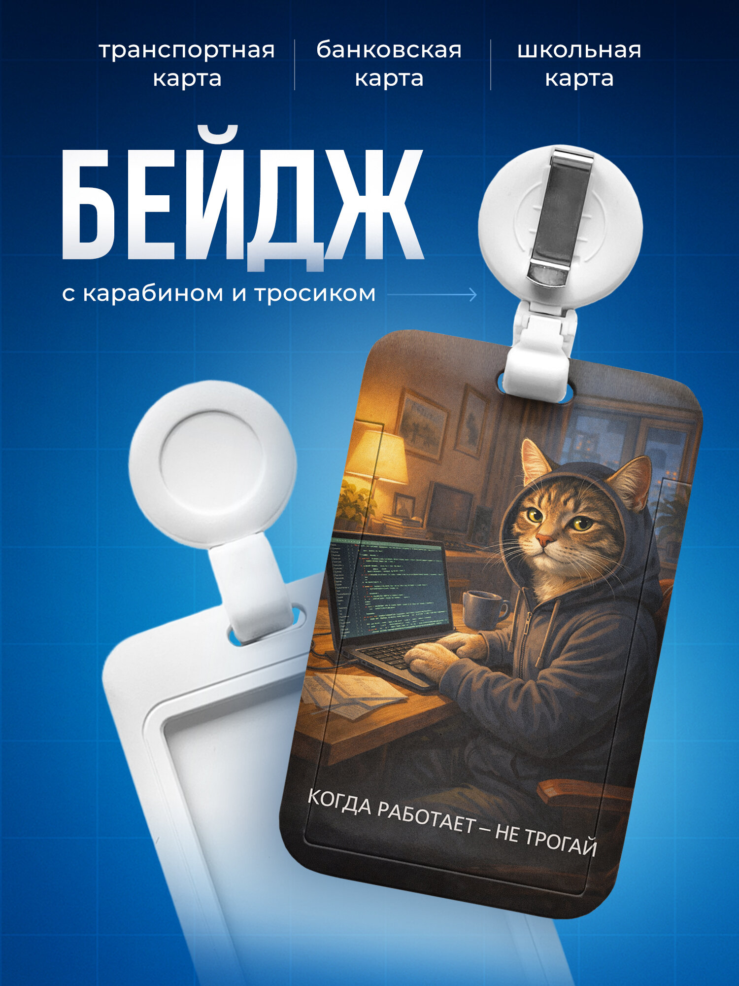 Бейдж чехол для пропуска День компьютерщика. Котик программист. Когда работает - не трогай
