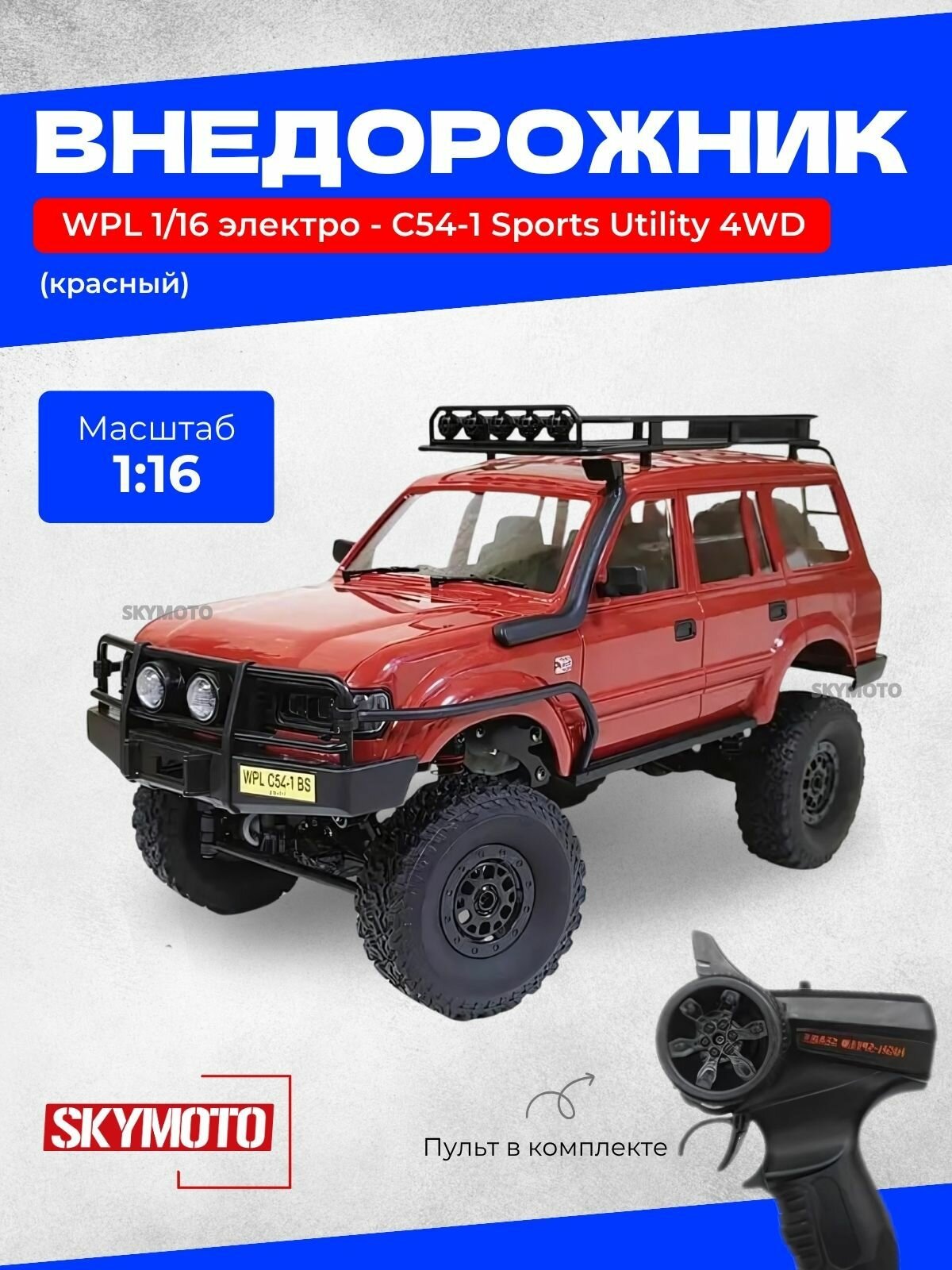 Внедорожник WPL 1/16 электро - C54-1 Sports Utility 4WD (красный)