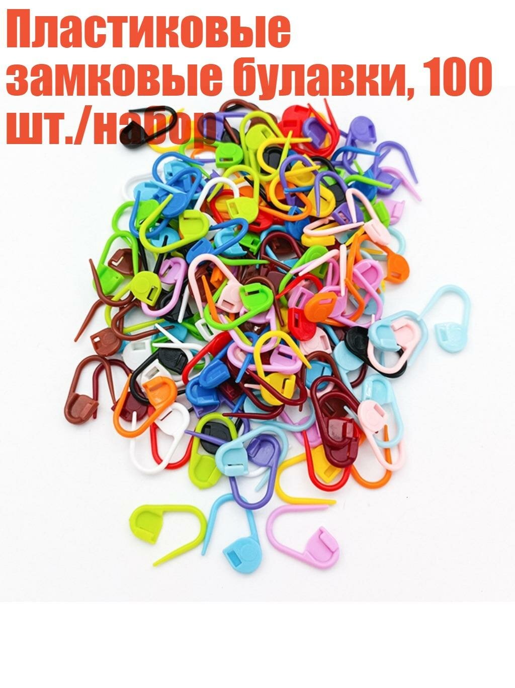 Пластиковые замковые булавки, 100 шт./набор, Смешивание цветов