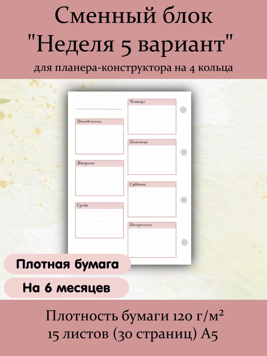 Сменный блок для планера, тетради, ежедневника на 4 кольцах "Неделя 5 вариант" 15 листов А5