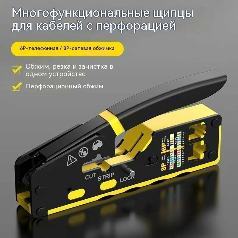 Инструмент обжимной для коннекторов со сквозным отверстием rj45/ Кримпер для обжима витой пары