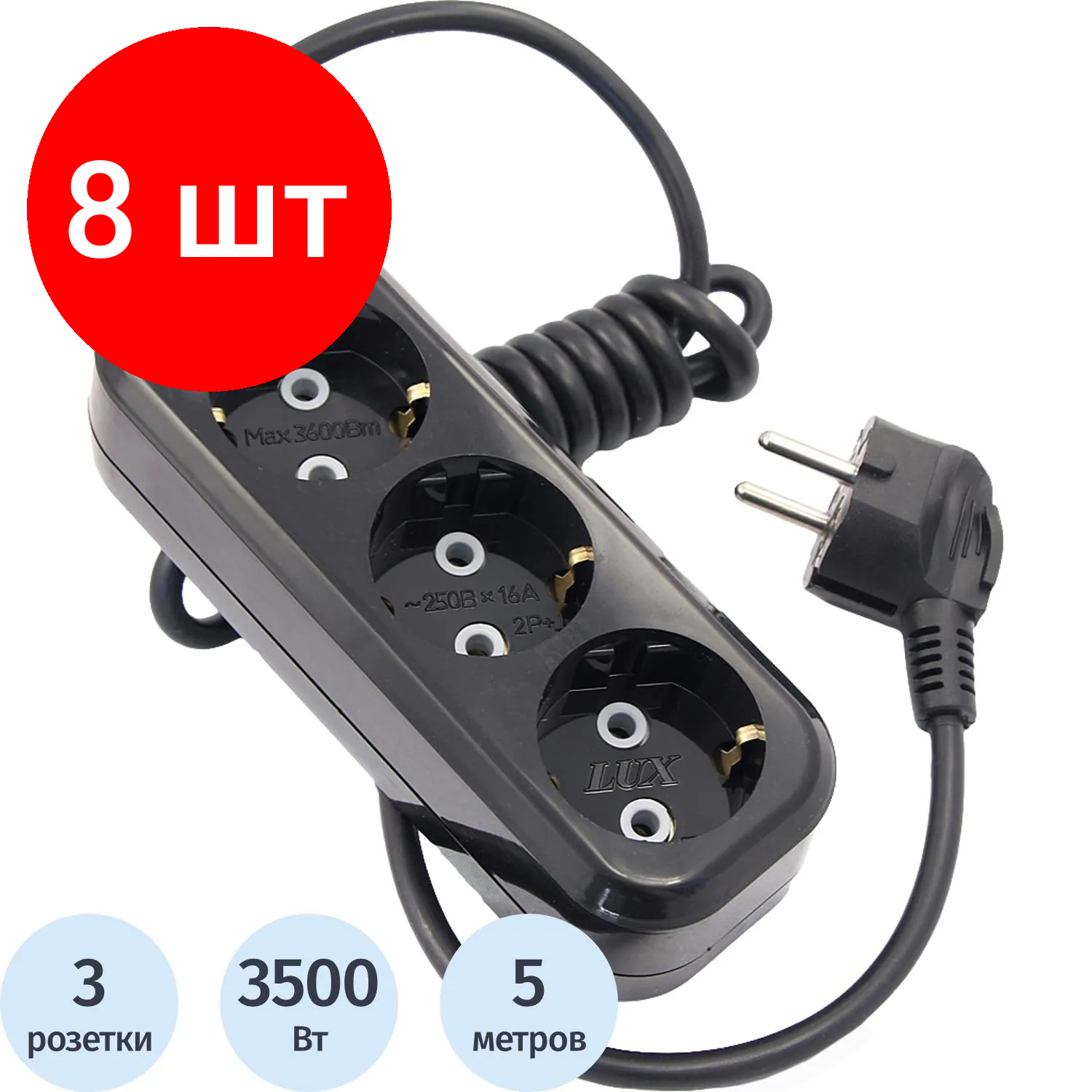 Комплект 8 штук, Удлинитель LUX У3-Е-05 3-местный с з/к, 250В 16А, 5м, черный