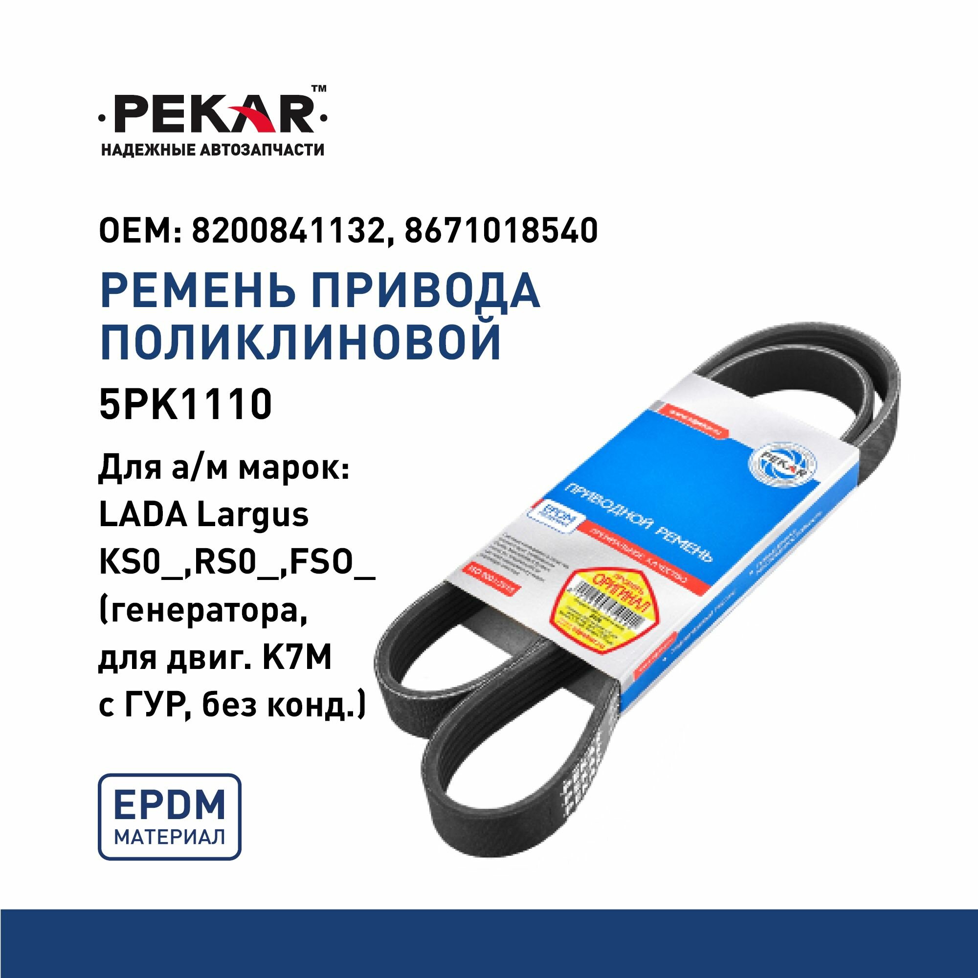 Ремень поликлиновой 5PK1110 для а/м LADA Largus, Pekar 5PK1110