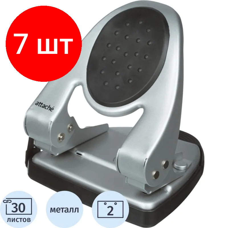 Комплект 7 штук, Дырокол ATTACHE 6730 до 30л, металл, с лин, с рез. вставкой, серебр.