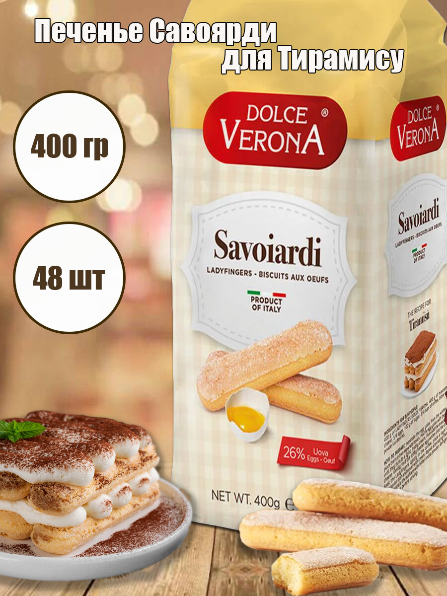 Печенье Савоярди для тирамису