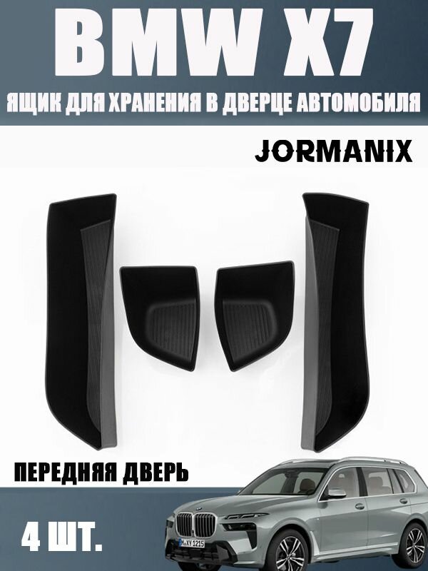 Ящик для хранения в дверце автомобиля BMW X7, автомобильные аксессуары БМВ X7