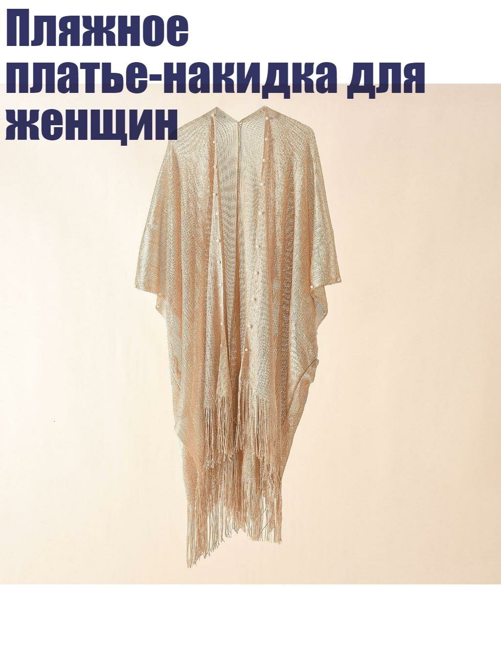 Пляжное платье-накидка для женщин, Gold