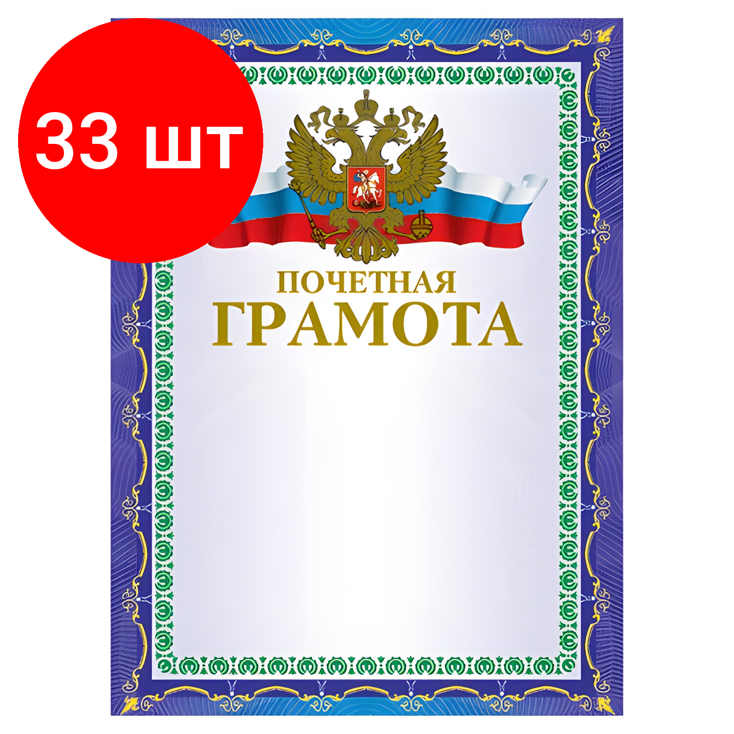 Комплект 33 шт, Грамота "Почетная" А4, мелованный картон, конгрев, тиснение фольгой, синяя, BRAUBERG, 123057
