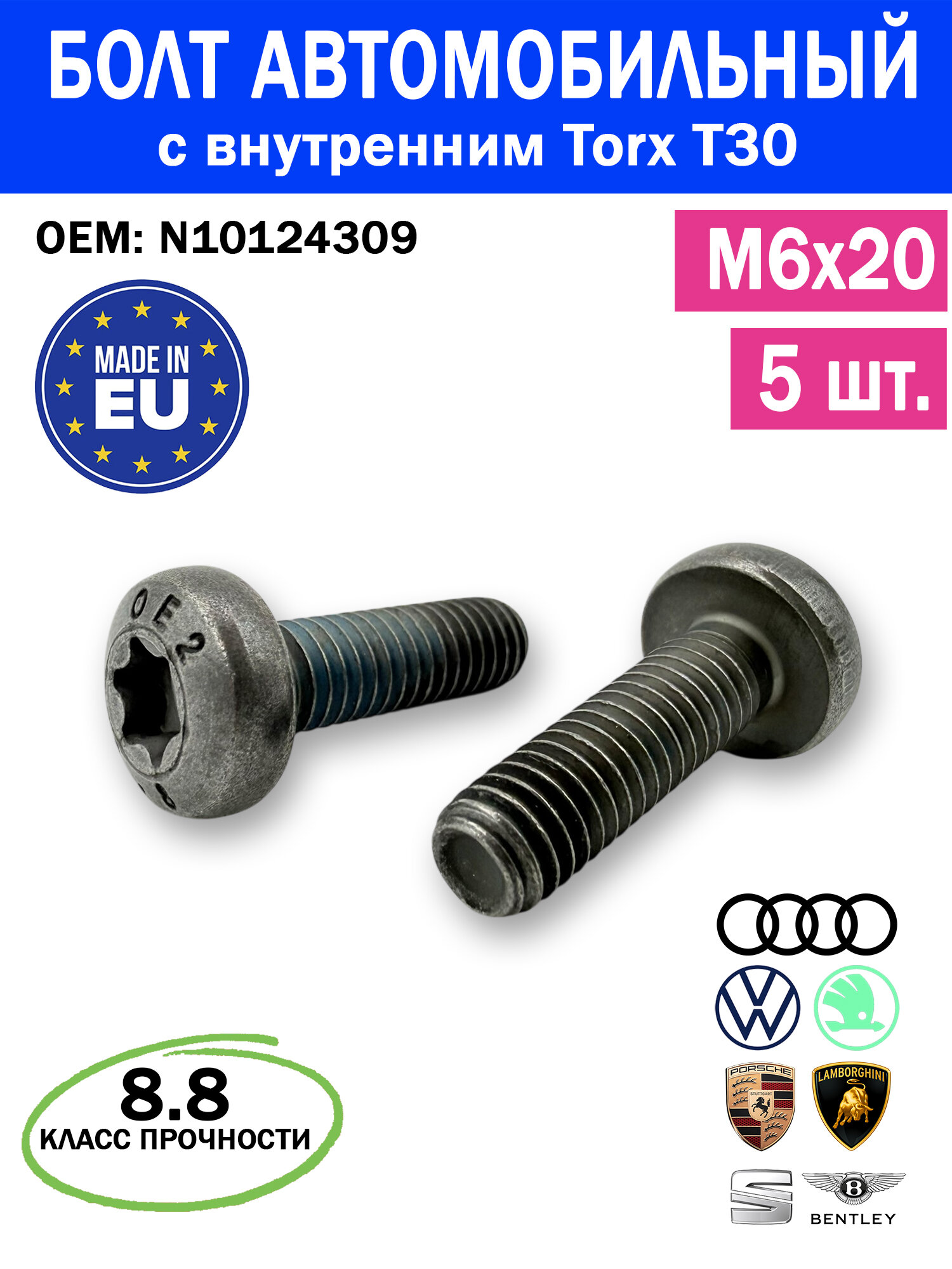 N10124309 Болт М6х20 (5шт) VAG оригинал Torx T30, новый, с круглой головкой, шаг резьбы 1.0, класс прочности 8.8, OE2