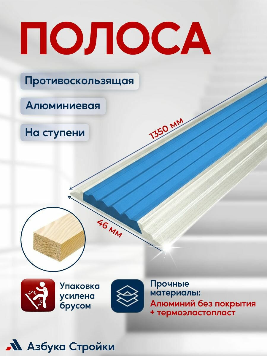 Противоскользящая алюминиевая накладная полоса с резиновой вставкой на ступени 46 мм/5 мм 1,35 м, голубой