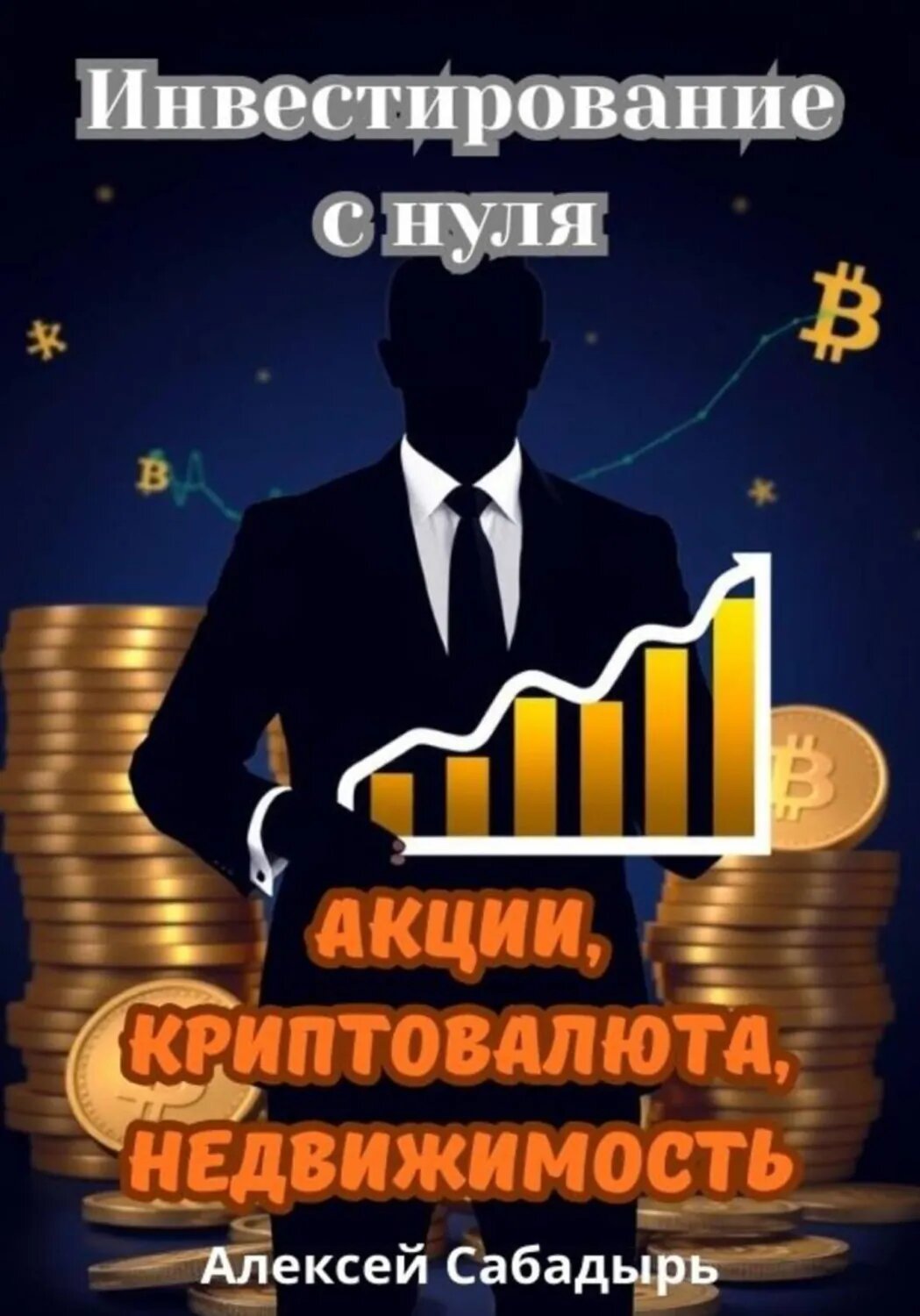 Инвестирование с нуля акции, криптовалюта, недвижимость [Цифровая книга]