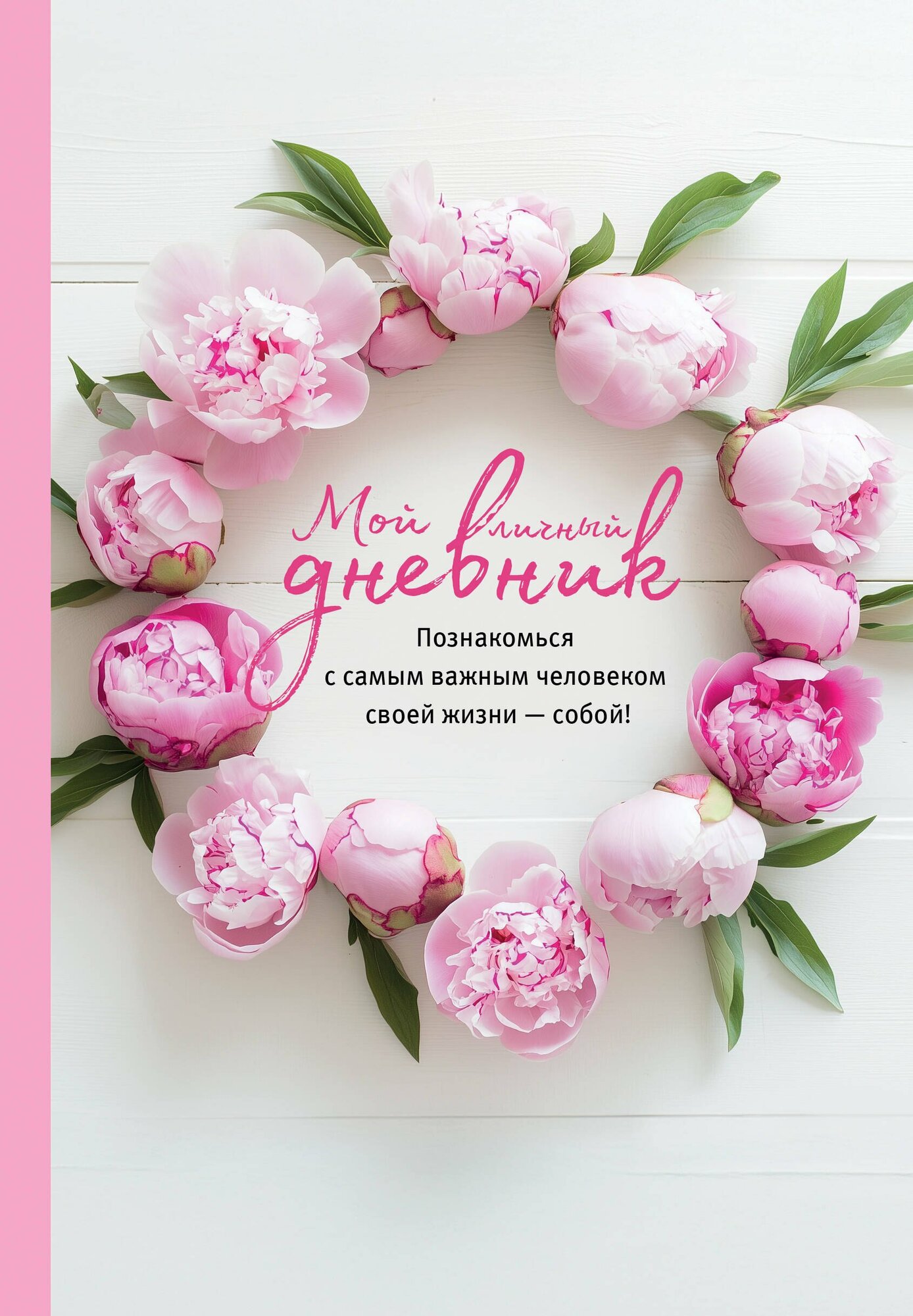 Книга для записей А5 64л "Мой личный дневник. Познакомься с самым важным человеком своей жизни — собой!"