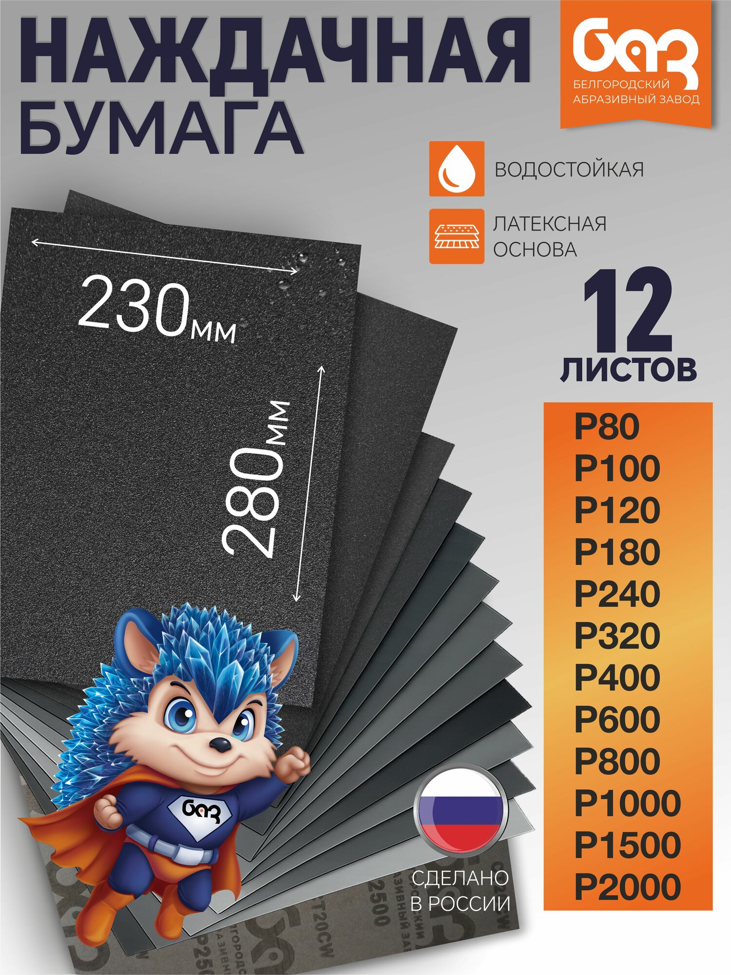 Наждачная бумага набор 12 шт 230х280, Р80 Р100 Р120 Р180 Р240 Р320 Р400 Р600 Р800 Р1000 Р1500 Р2000, шкурка шлифовальная водостойкая. Белгородский абразивный завод имени А. И. Сафонова