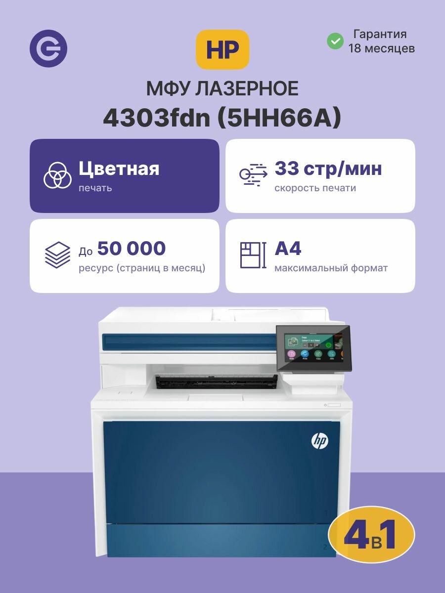 МФУ лазерное HP Color LaserJet Pro 4303fdn (5HH66A), официальная гарантия