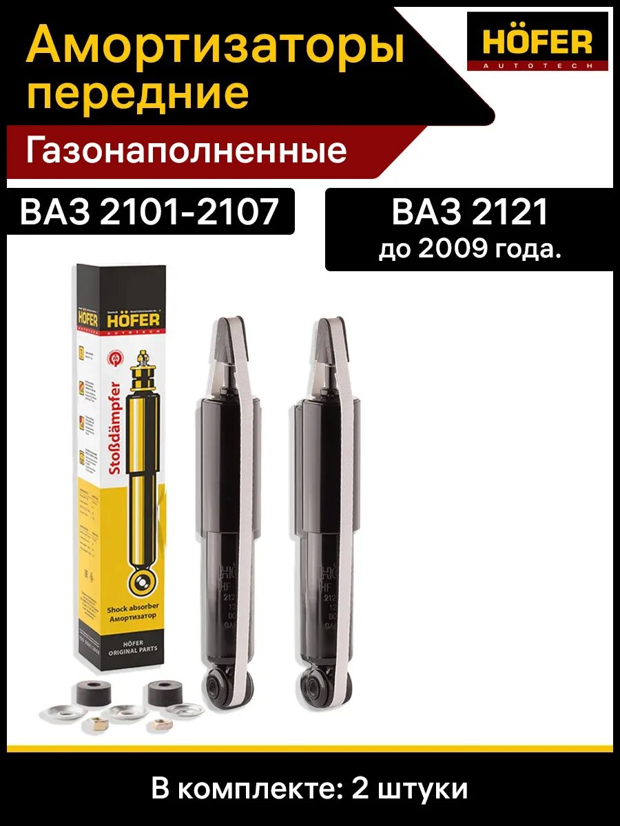 Амортизатор 2121 передний газовый 2шт