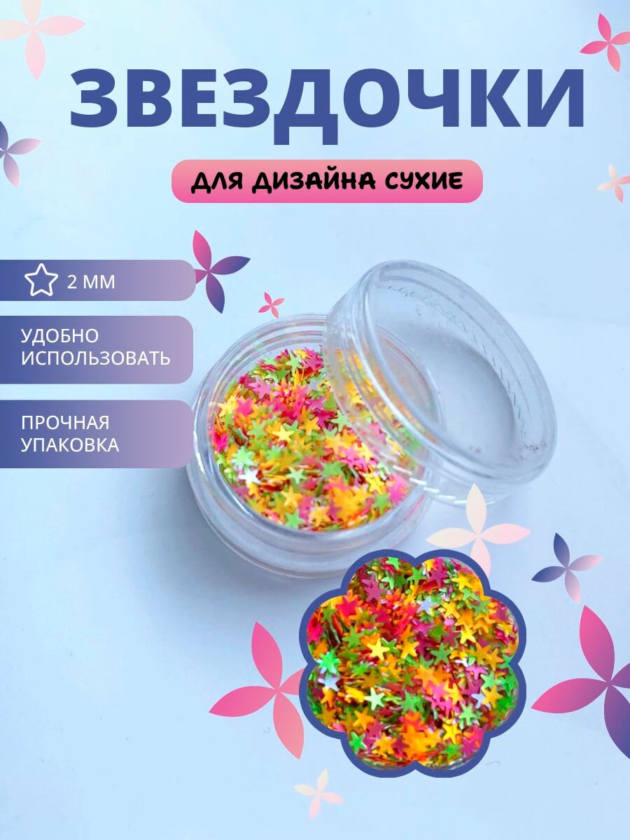 Декор Звездочки микс в баночке