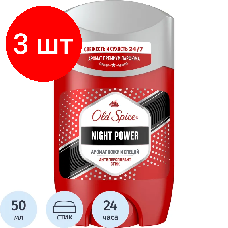 Комплект 3 штук, Дезодорант-антиперспирант мужской Old Spice Night Power стик 50мл