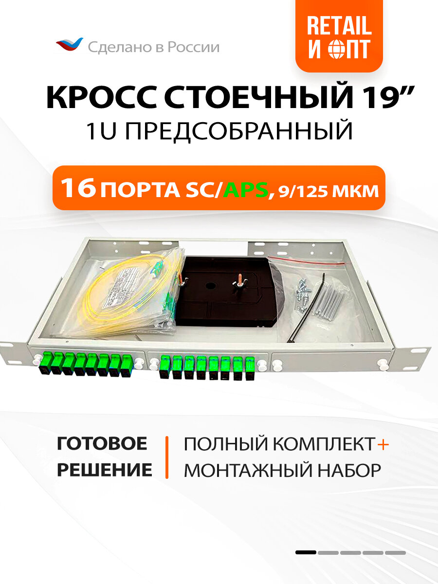 Оптический кросс Retail и Опт, выдвижной, 1U 16 портов, SC/APC 9/125 мкм
