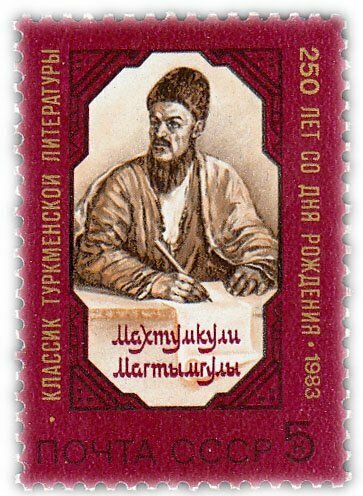5 копеек 1983 "250 лет со дня рождения Махтумкули ок 1730-1780-е гг "
