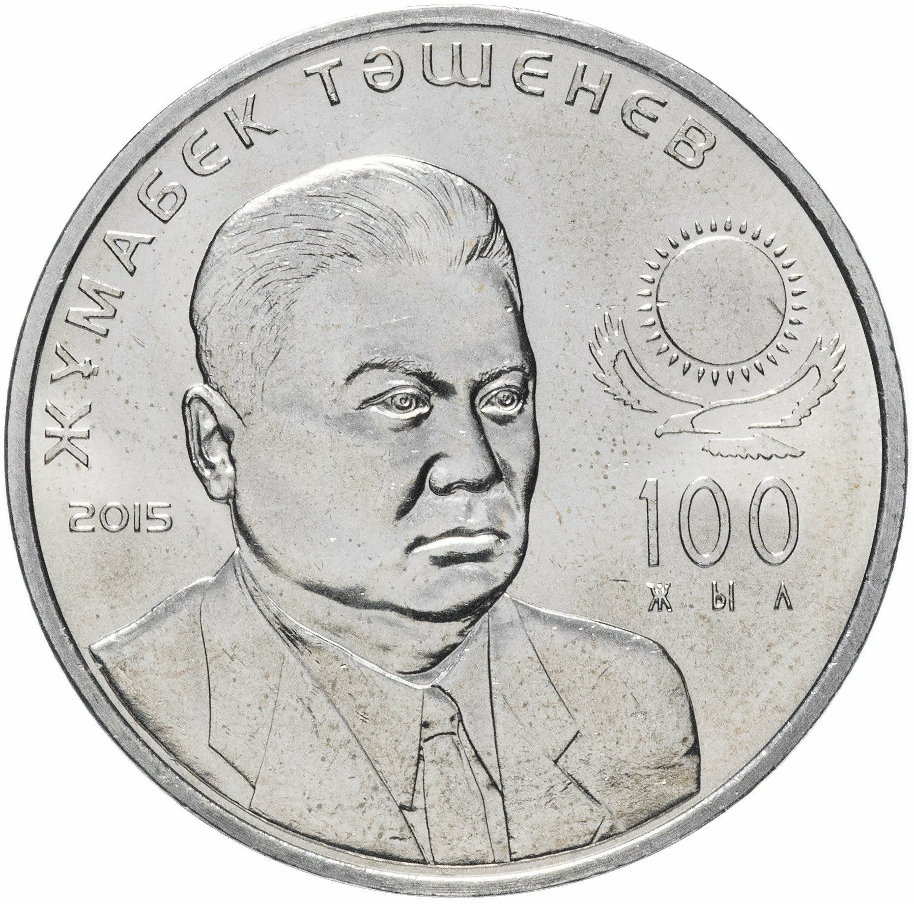 Казахстан 50 тенге 2015 "100 лет Жумабеку Ташеневу", Мельхиор медь-никель, в сохранности AU-UNC