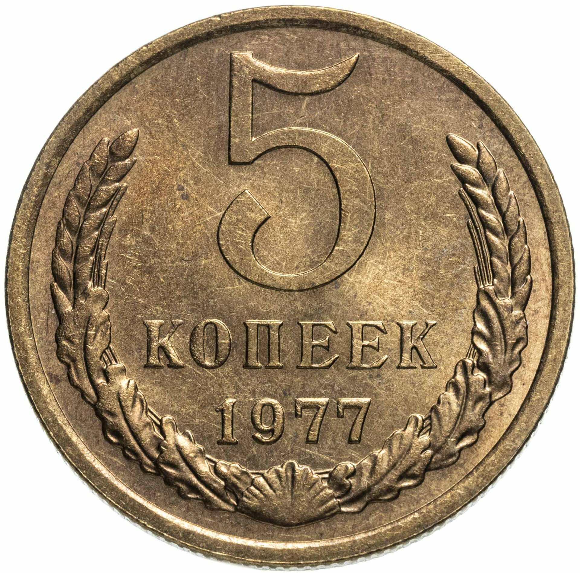 5 копеек 1977, Латунь, в сохранности XF-AU