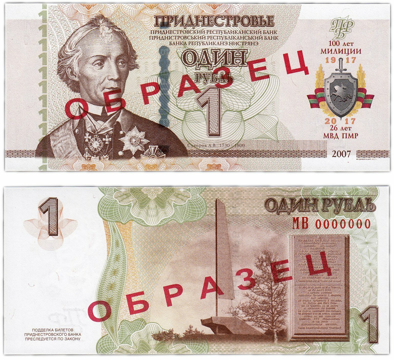 Приднестровье 1 рубль 2017 образец "100 лет милиции"