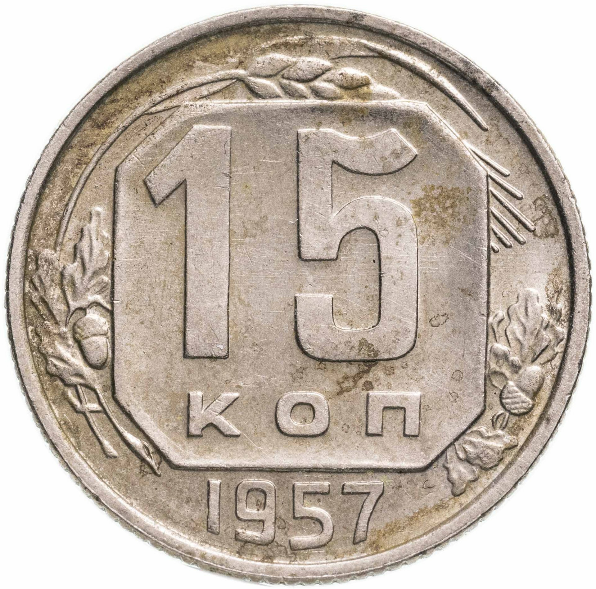 15 копеек 1957, Мельхиор медь-никель, в сохранности XF