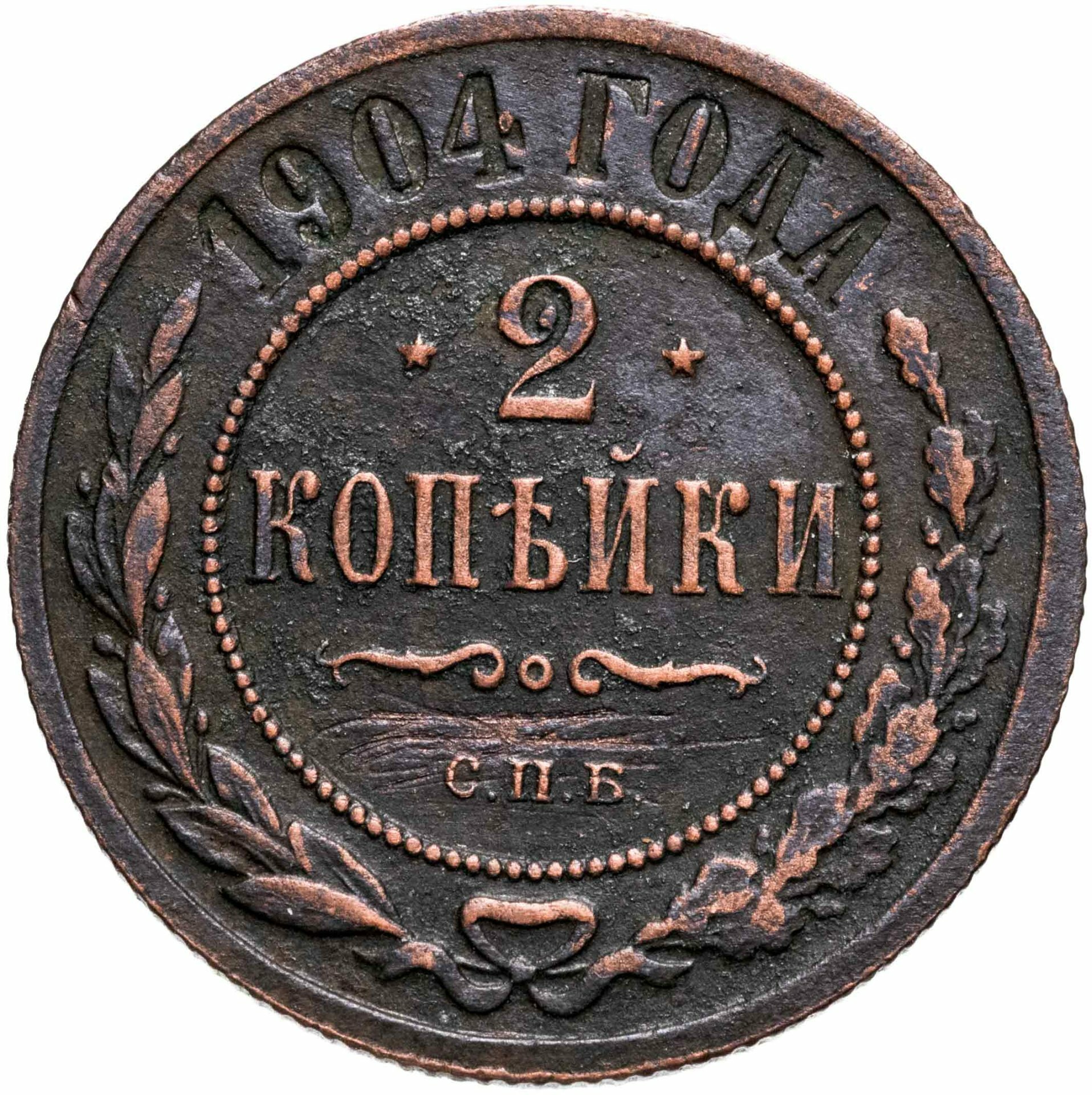 2 копейки 1904 СПБ, Медь, в сохранности VF