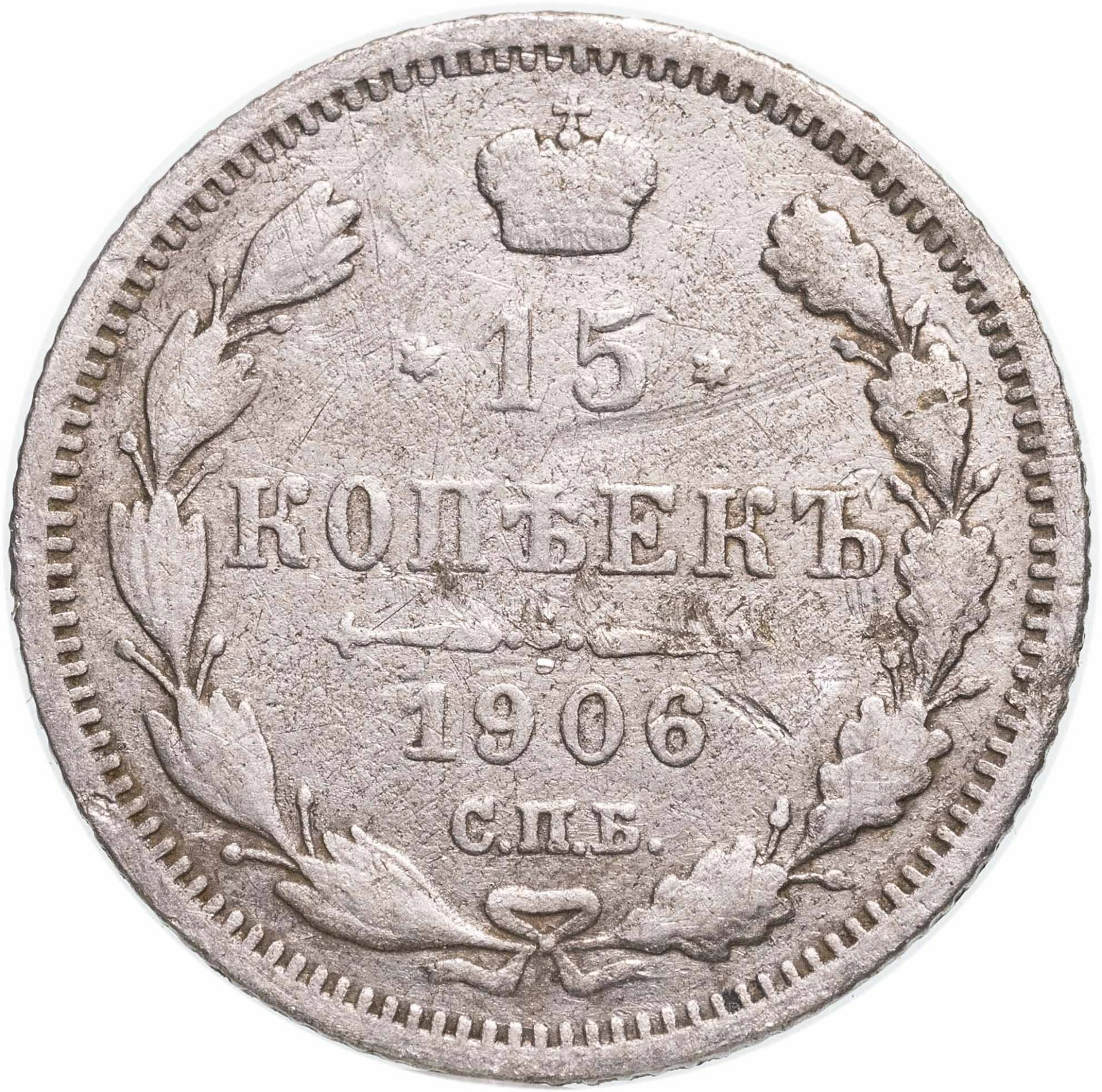 15 копеек 1906 СПБ-ЭБ, Серебро 500, в сохранности VF